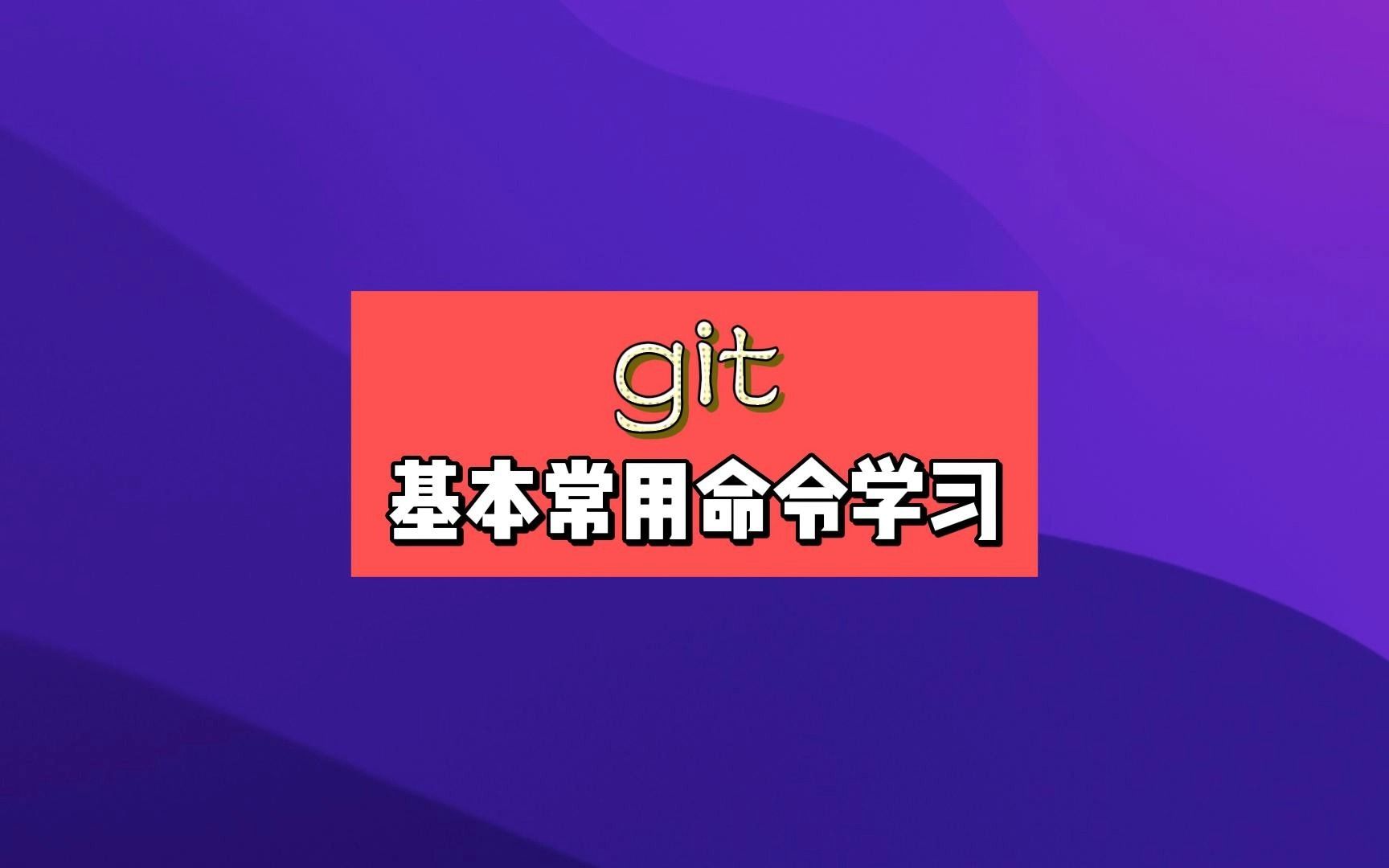 git工作中必备常用命令
