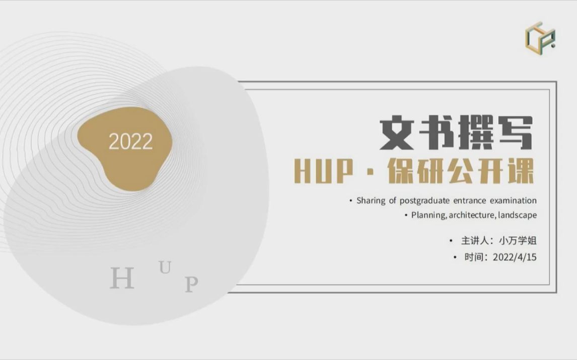 ...信+证明证件+面试PPT|HUP文书撰写正式课程架构及课程优势介绍