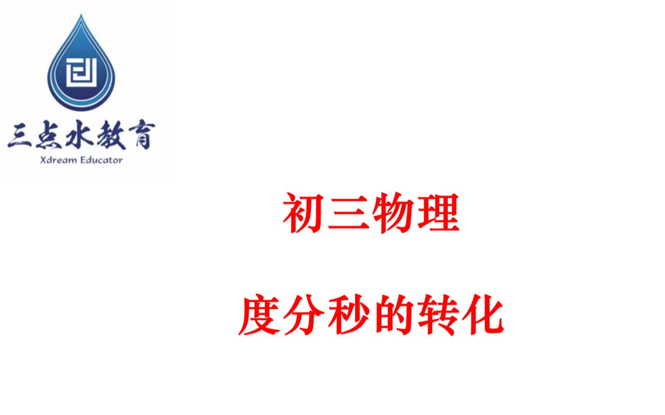 度分秒转化
