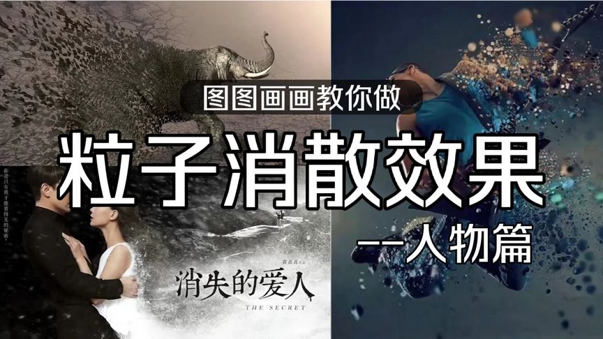 PS进阶课程-人物粒子消散效果