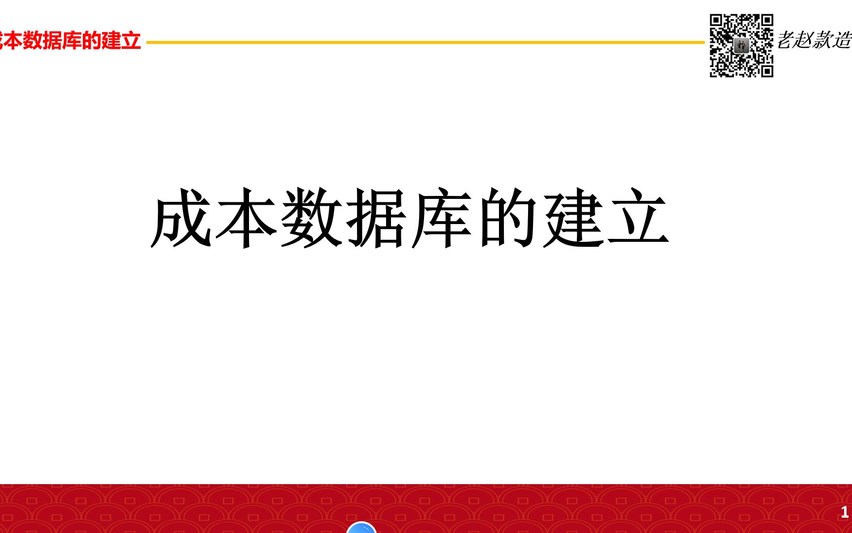 老赵款造价-成本数据库的建立