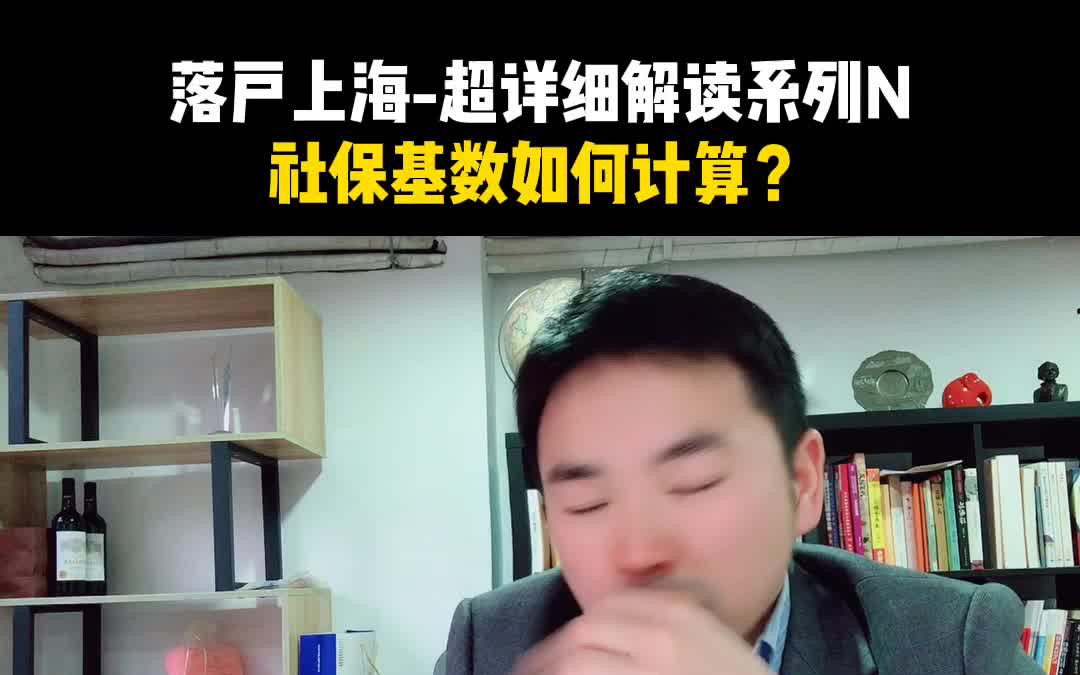 【干货!落户上海-超详细解读系列】——社保基数如何计算?