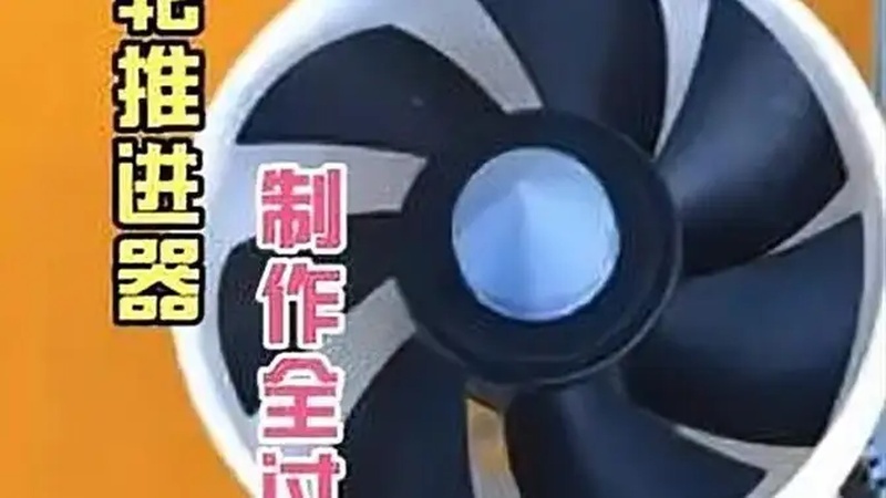 高清视频 利用简单的电子元件制作款双涡轮推进器制作全过程讲解