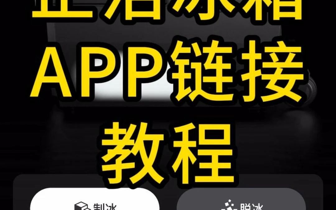 正浩冰箱-凌APP使用教程