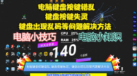 电脑键盘按键错乱, 键盘按键失灵,键盘出现乱码等问题解决方法