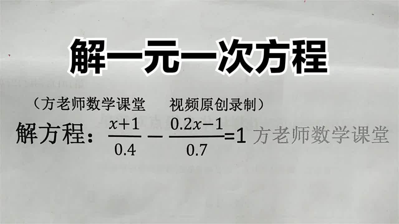数学7上:分母是小数的一元一次方程怎么解?第一步先