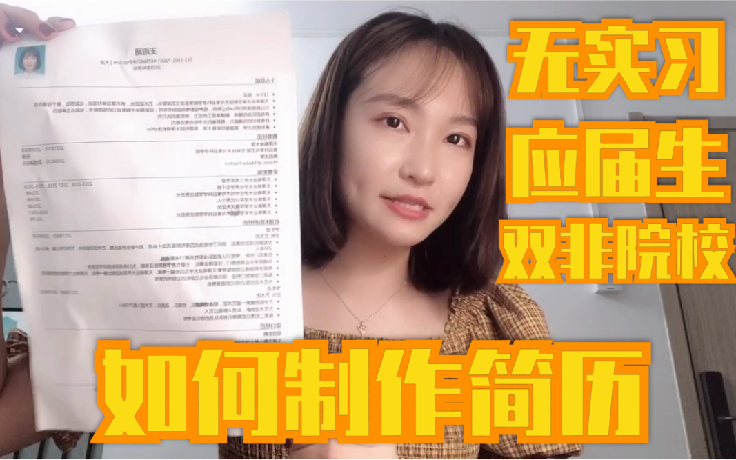 vlog14|双非二本院校无实习无工作经历应届生如何制作简历吸引hr|秋招...