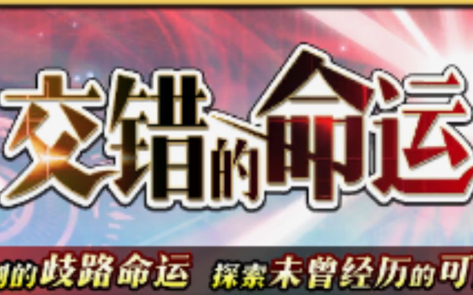 【梦幻模拟战手游】交错的命运二期 命运的战车 已完工