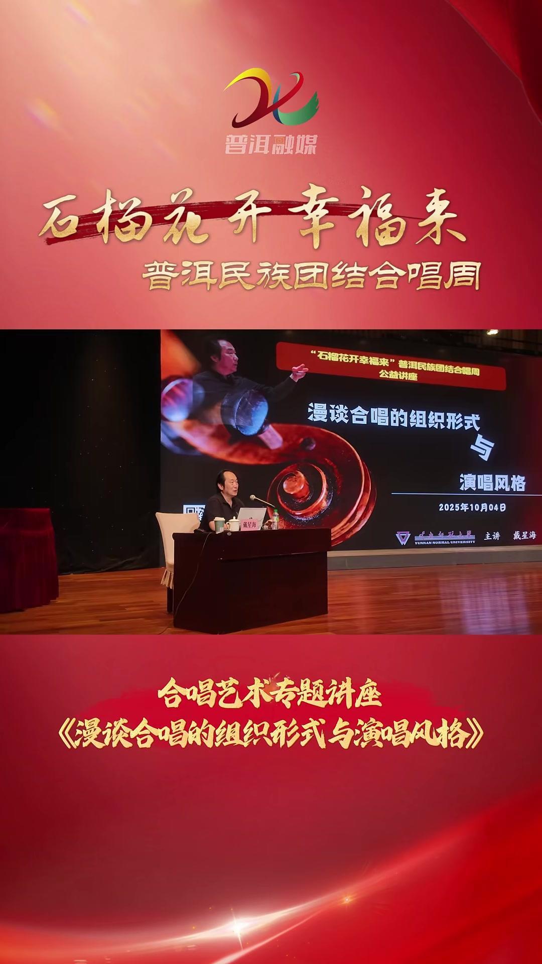 合唱艺术专题讲座《漫谈合唱的组织形式与演唱风格》石榴花开爱在...