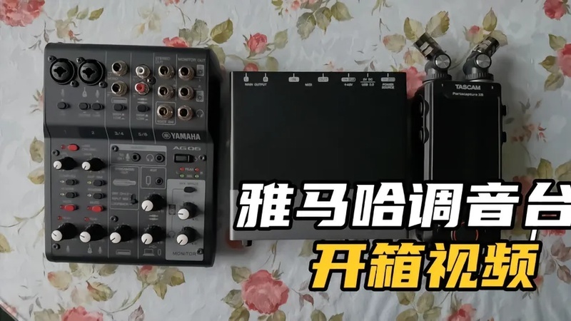 雅马哈AG06MK2调音台的开箱视频,以及本人使用的音频设备介绍