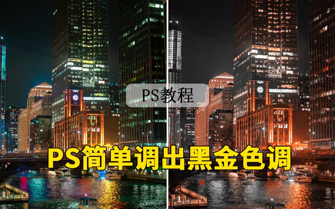 【PS教程】教你调出炫酷的黑金色调