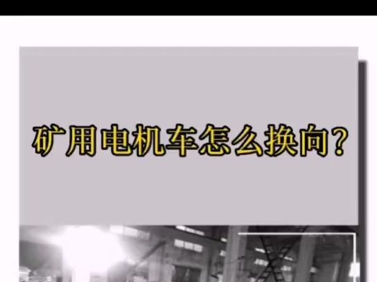 工矿湘潭电机车正确换向操作过程是怎样的?
