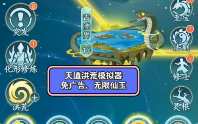 天道洪荒模拟器 免广告无限仙玉。修仙类安卓手机游戏推荐