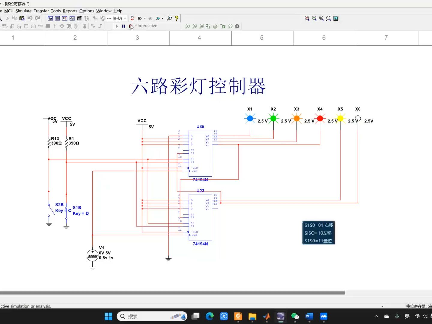 74LS194六路彩灯控制Multisim仿真