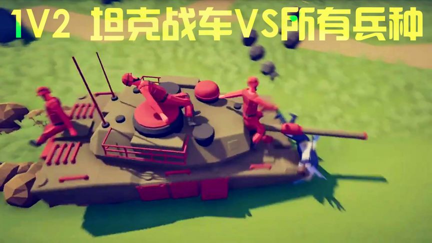 《全面战争模拟器》1V2:坦克战车挑战所有兵种!