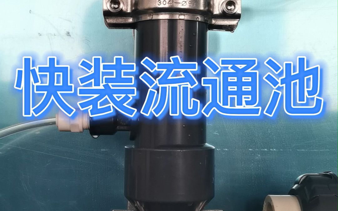 WaterQC流通池、PH流通池、电导率流通池、溶解氧流通池、浊度...