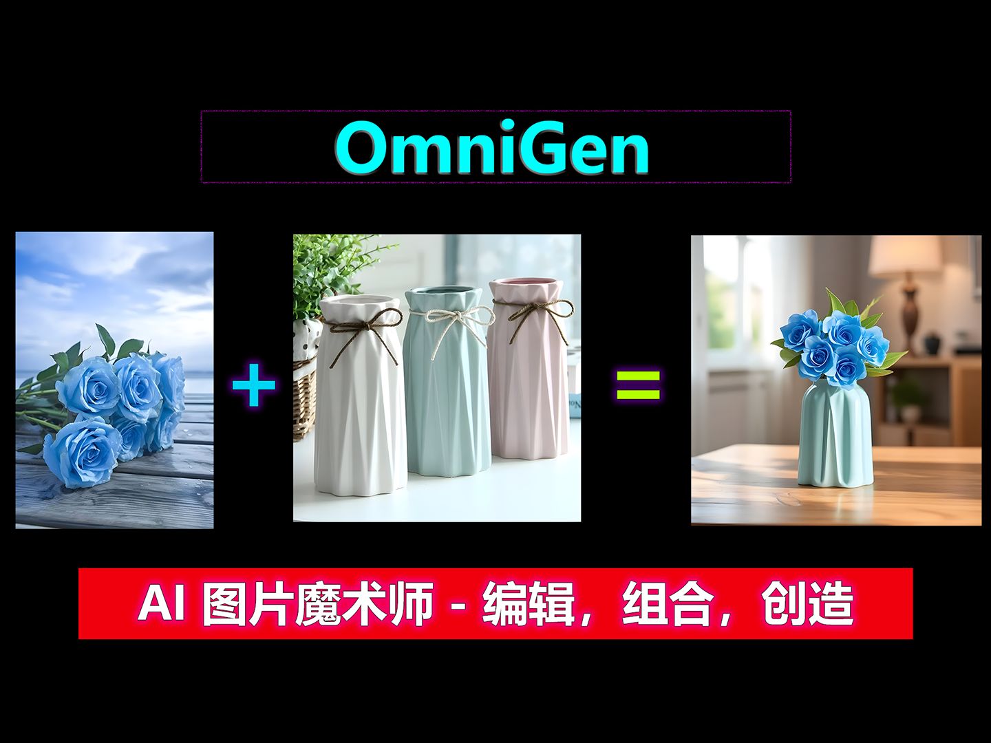 OmniGen | AI图片魔术师,任意图片组合、编辑、创造!如意如意,随我心意!