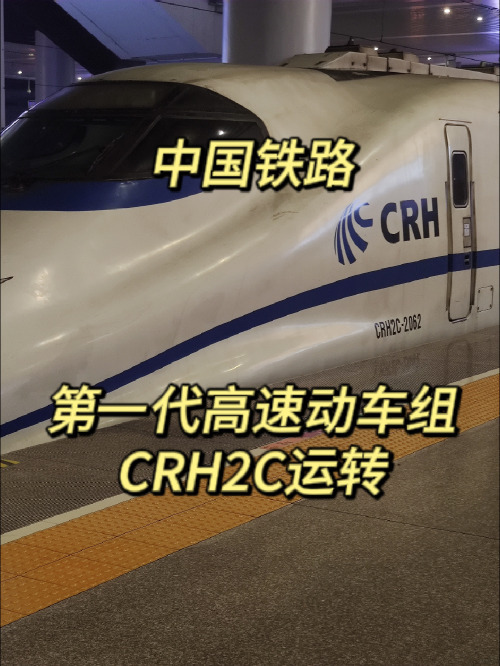 G7585次列车 CRH2C运转--中国铁路第一代高速动车组