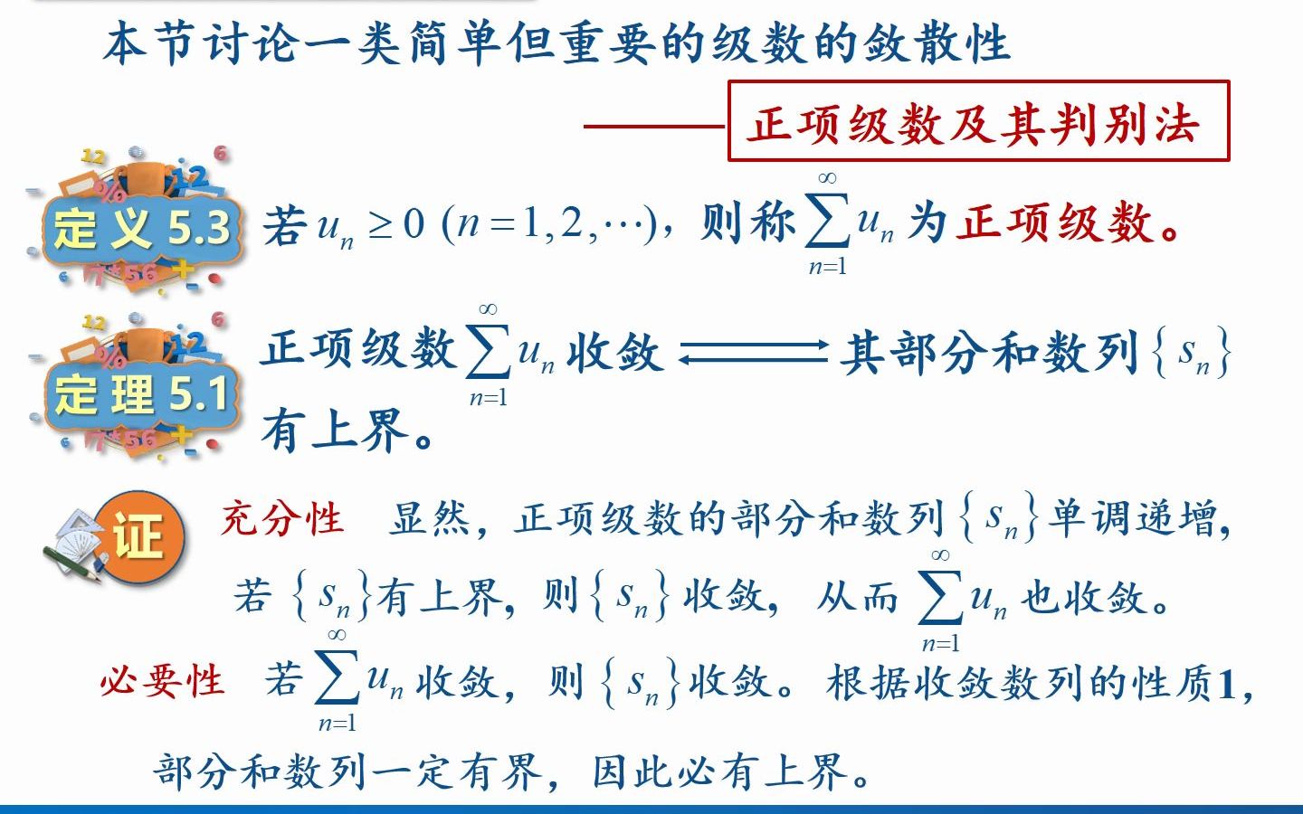 高等数学视频第133讲(精选):详细讲解判别正项级数敛散性的比较判别...