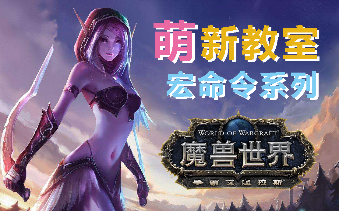 [魔兽新手]简单宏命令宏(第三集)串联宏