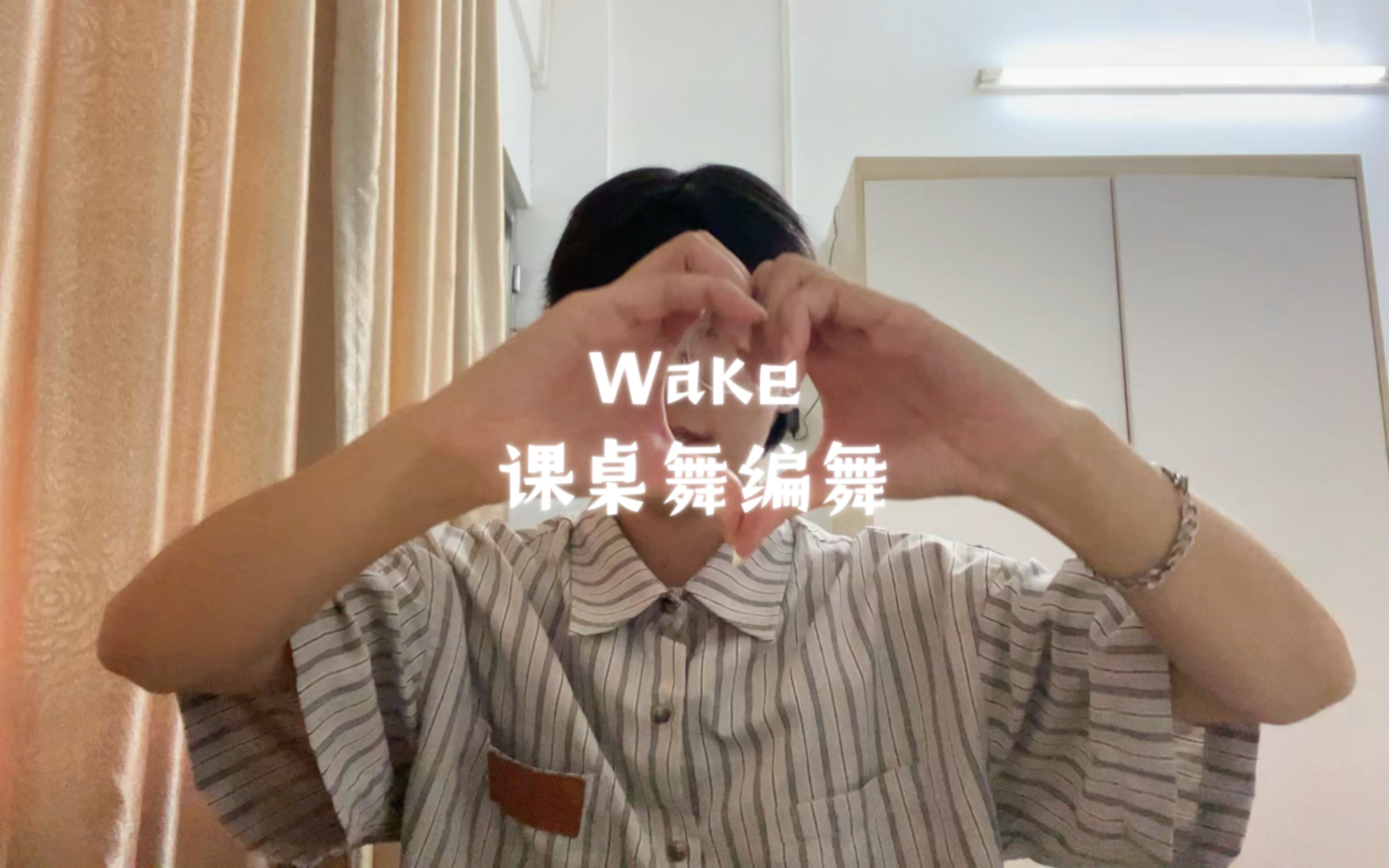 Wake课桌舞编舞