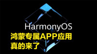 国内开发者力挺!鸿蒙专属APP应用真的来了,对于华为意义非凡