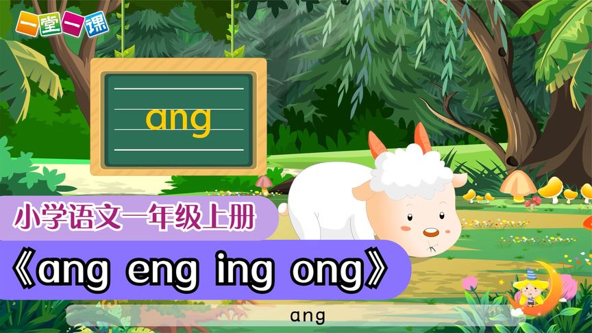 小学语文课文动画 一上《ang eng ing ong》(一堂一课APP出品)