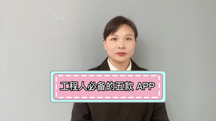 工程人必备的五款APP 快看看你的手机上齐了吗?#建造师
