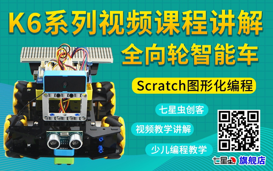 七星虫创客套件—全向轮智能车K6视频课程 Scratch版本