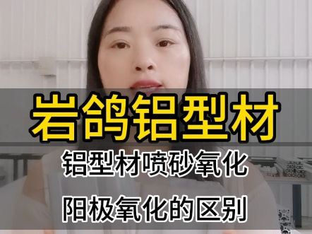 铝型材喷砂氧化和阳极氧化,喷砂氧化更多地强调的是表面预处理,为...