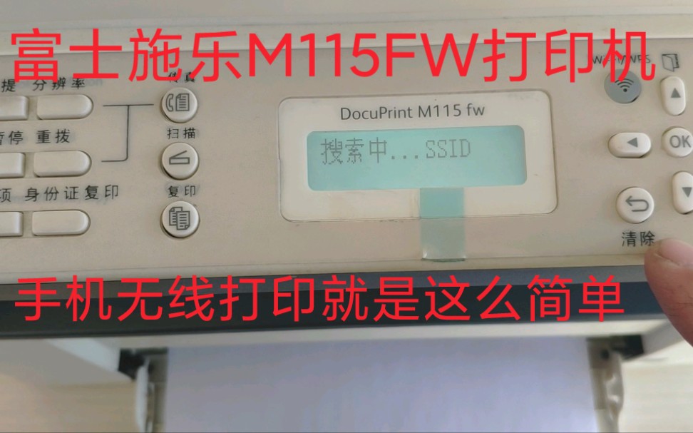 富士施乐M115FW打印机如何实现手机无线打印,视频告诉你