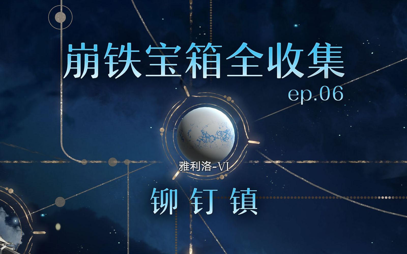 【崩铁】铆钉镇宝箱全收集!不走弯路一条龙流程。贝洛伯格(20-33)