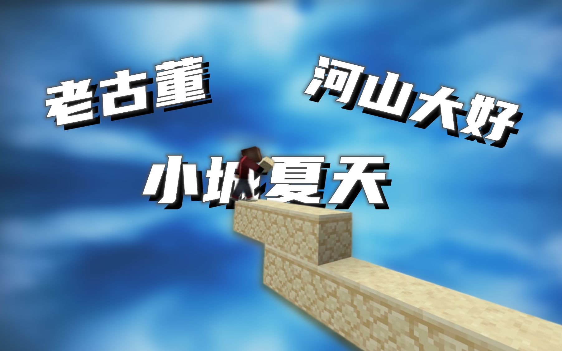 “老古董/河山大好/小城夏天”| Minecraft Montage By ImWenyao | ...