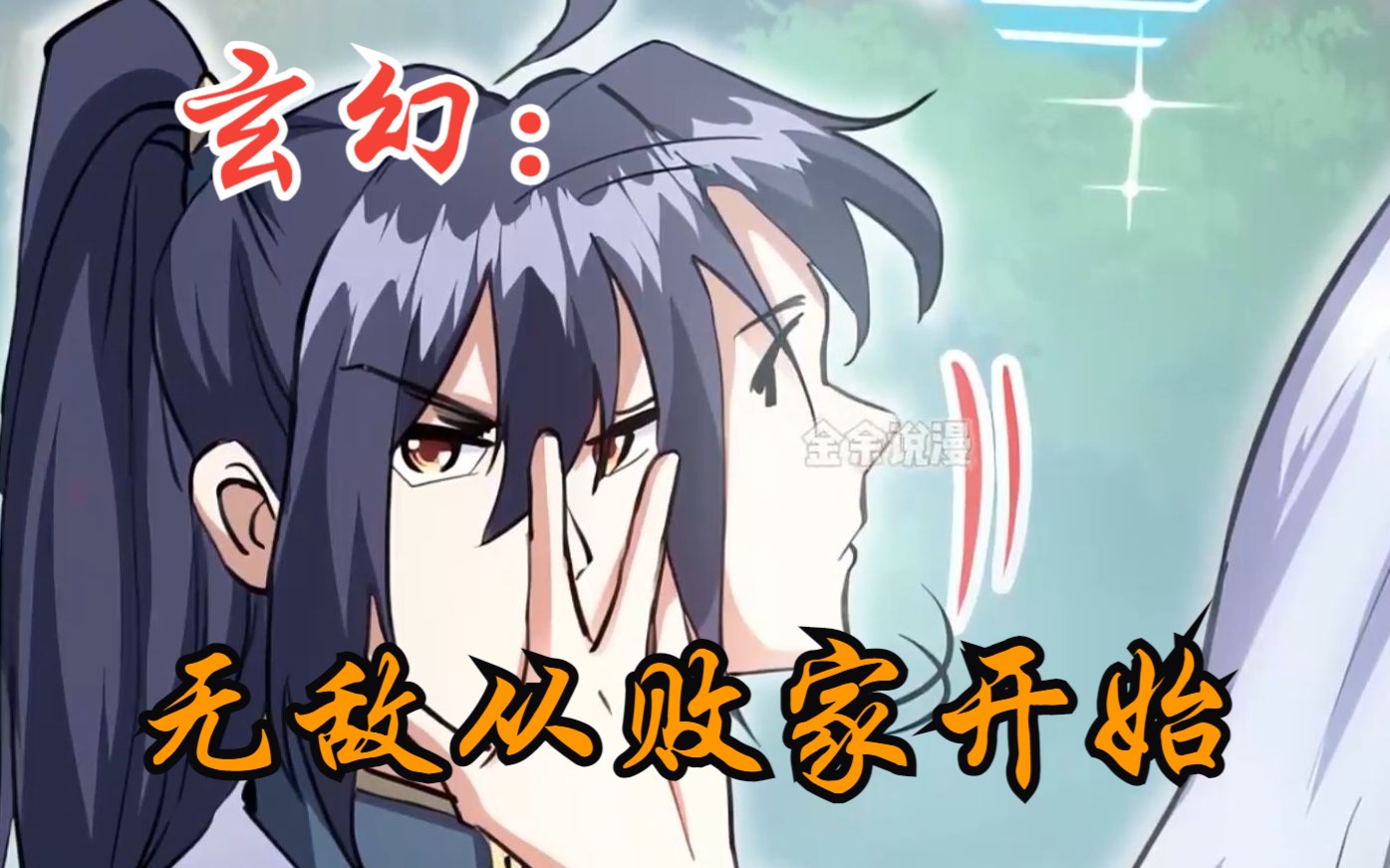 漫画最新【玄幻:我,无敌从败家开始】氪金修炼第一人!败家系统附身越...