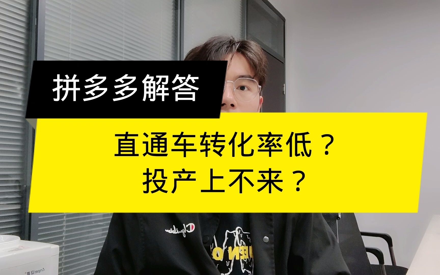 拼多多开直通车转化低?投产上不来?
