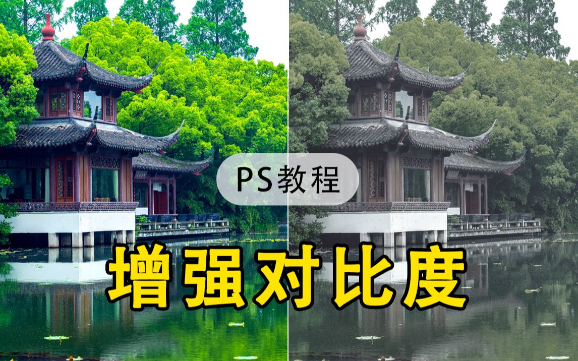 【PS教程】空有意境但对比度不强,我来教你如何搞定~