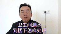 新房卫生间漏水到楼下怎么处理?是砸砖重做防水,还是用堵漏剂好