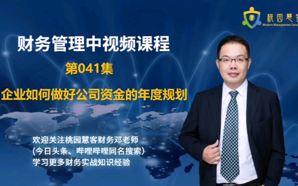 【财务管理课】第41集:企业如何做好公司资金的年度规划
