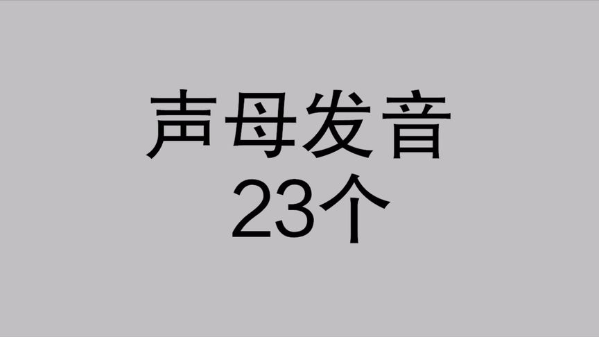 声母发音·23个