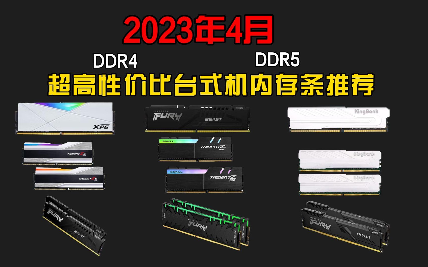 【建议收藏】 2023年4月DDR4/DDR5内存条推荐,超频内存条选购推荐...