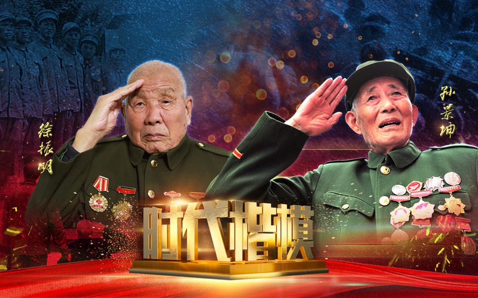 《时代楷模发布厅》20201025——中共中央宣传部授予孙景坤、徐...