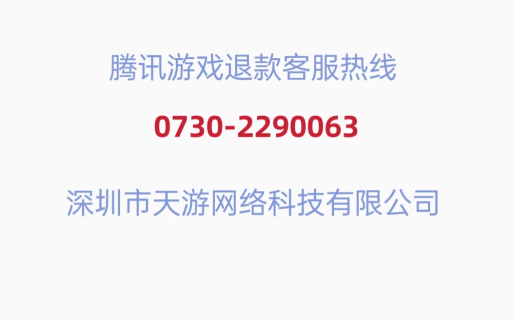 和平精英(退款人工客服电话)