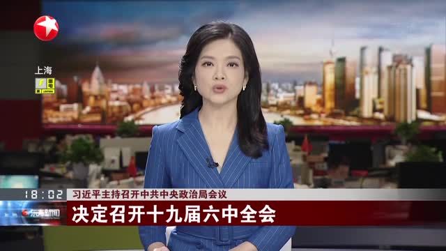 习近平主持召开中共中央政治局会议:决定召开十九届六中全会