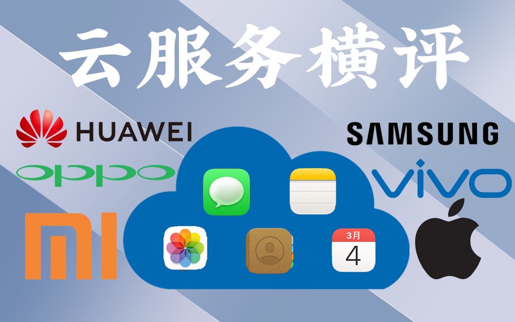 「花生説」六大品牌云服务横评【华米OV、苹果三星】