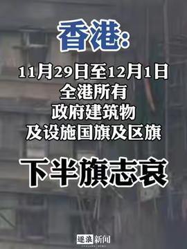 ...(包括特区政府驻境外办事处)的国旗及区旗会下半旗志哀。其间,政府...