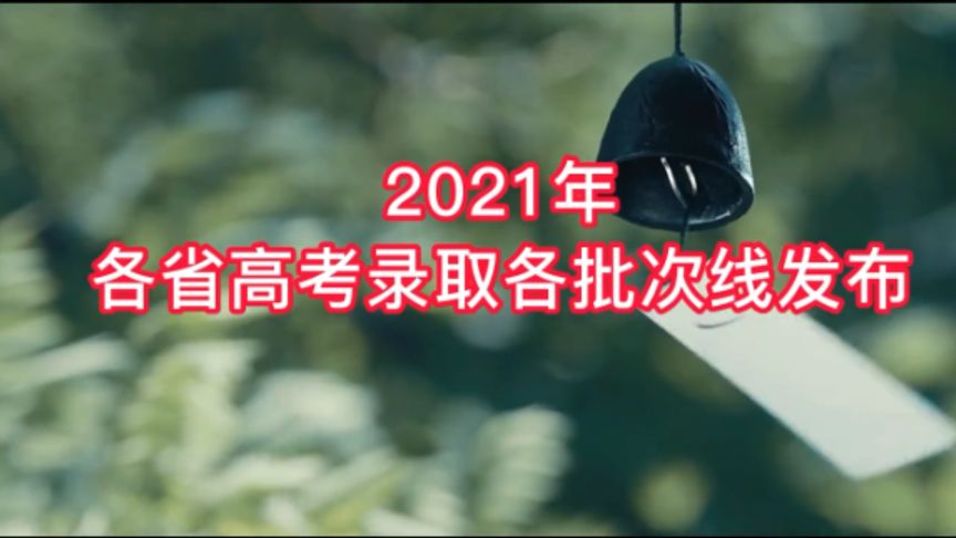 2021年各省高考录取各批次线发布啦!赶快来看看吧!#高考分数线