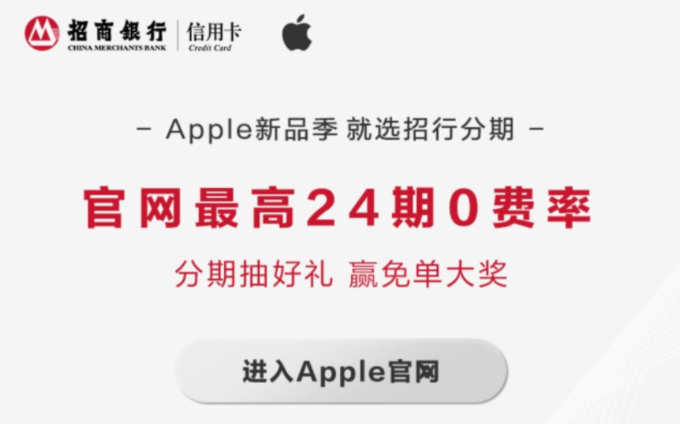 教你在Apple苹果官网用招商银行信用卡24期免息免手续费购买iphone...
