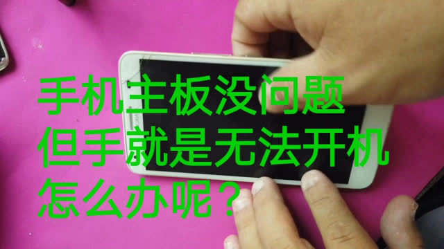 手机主板完好,电池有电,扣上去不开机,如何解决?