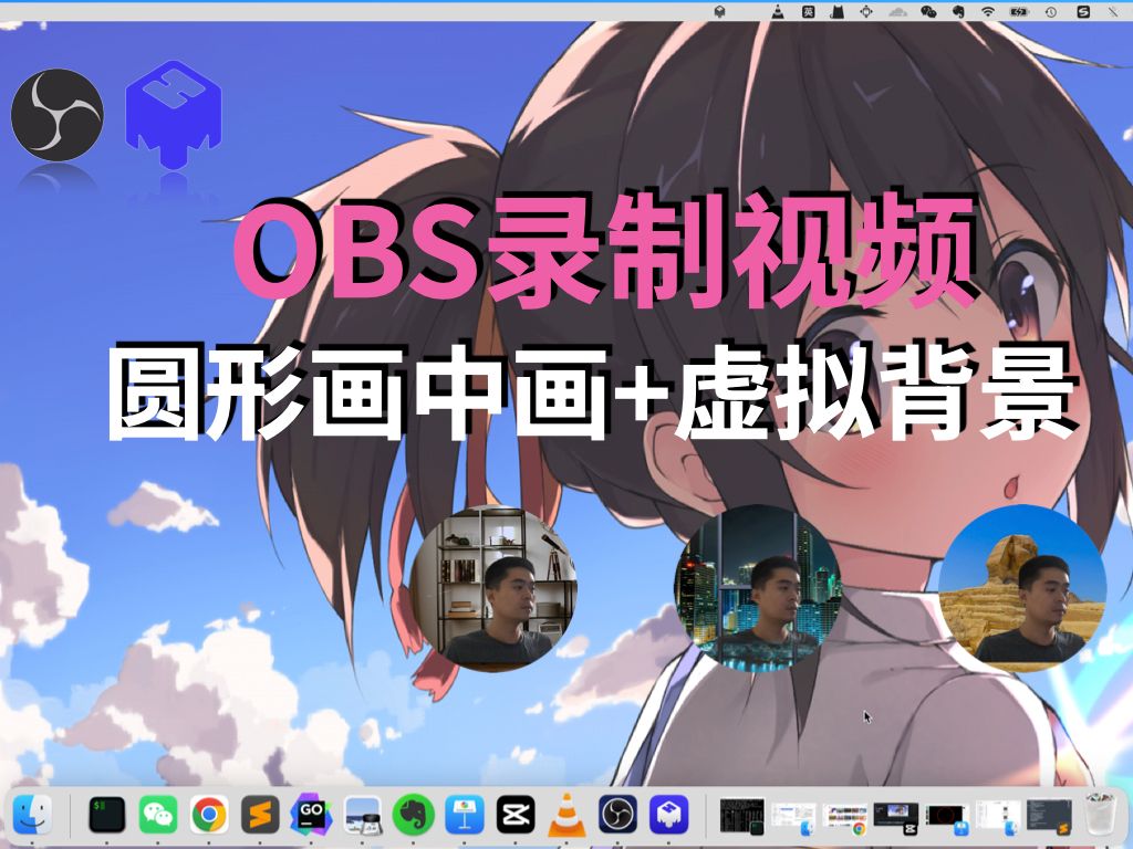 【详细教程】在OBS视频中添加圆形画中画头像+设置虚拟背景!