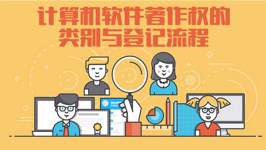 计算机软件著作权的类别与登记流程